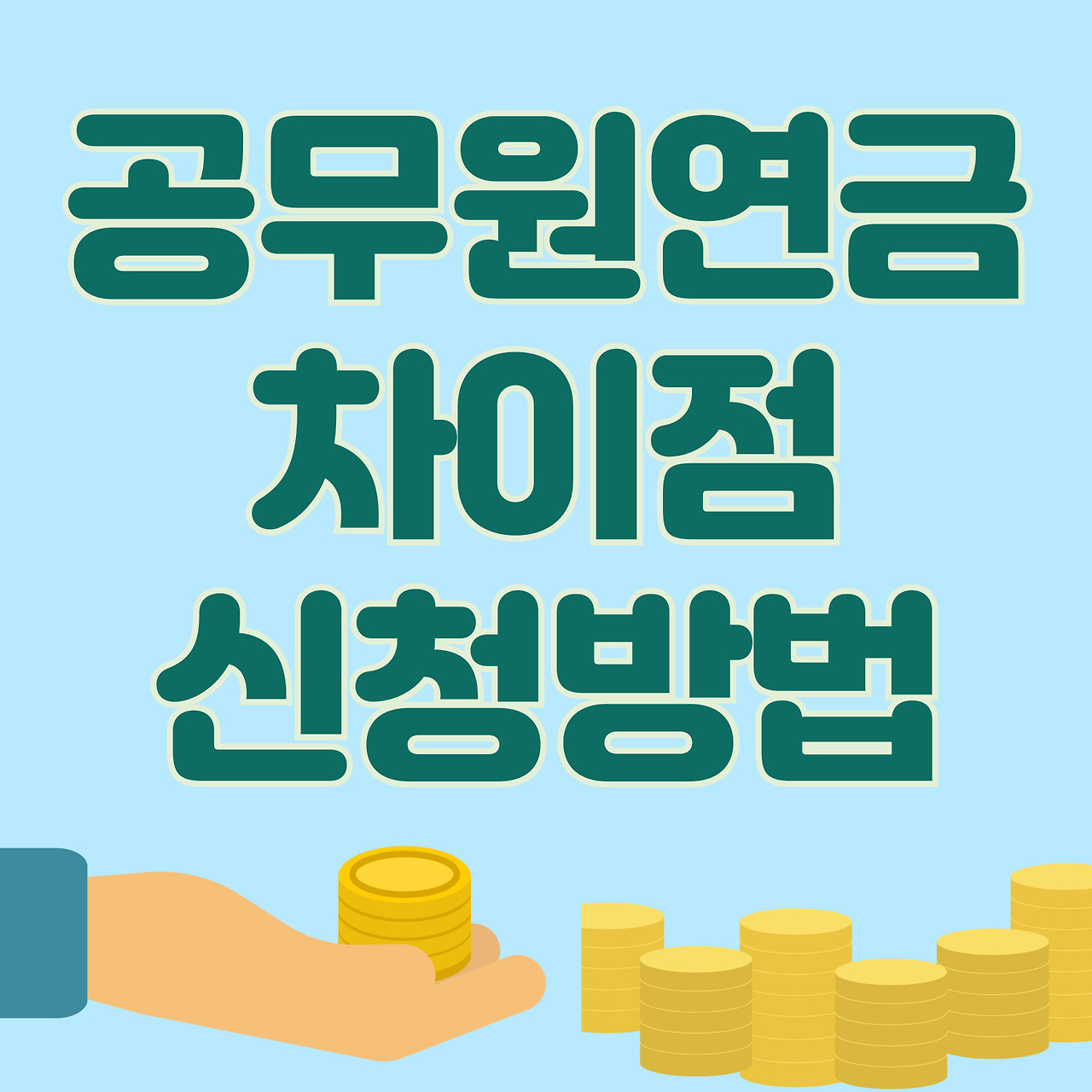 공무원 퇴직연금공제일시금 퇴직일시금 퇴직연금 차이공무원 퇴사 시 공무원 연금 신청 방법 공무원 퇴직금 퇴직수당 유족급여