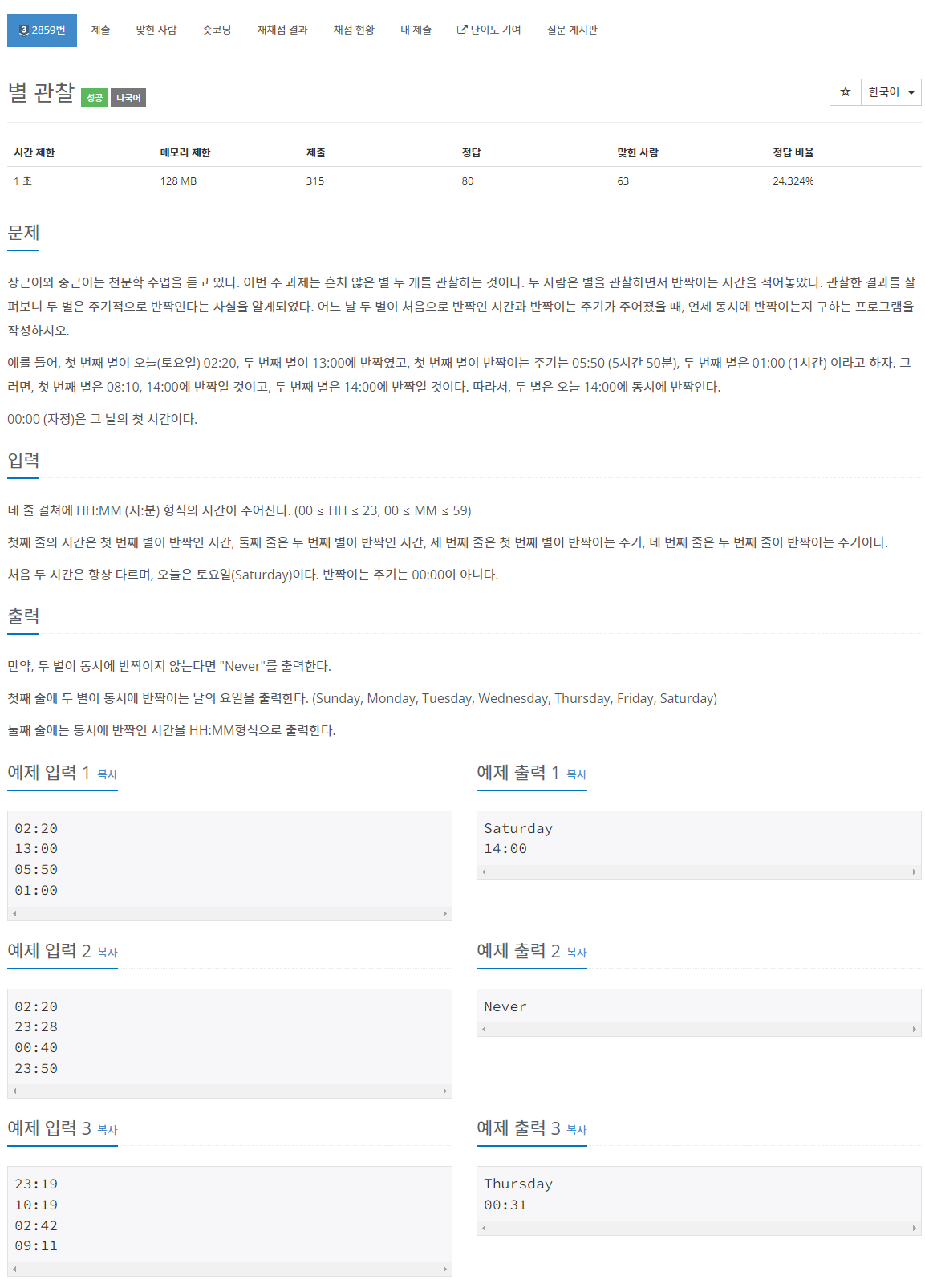 [자바] 백준 2859 - 별 관찰 (java) - Nahwasa