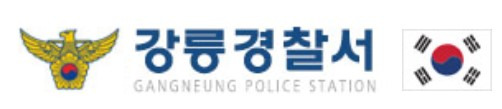강릉경찰서 민원실 전화번호 운영시간 위치 지구대 및 파출소 연락처