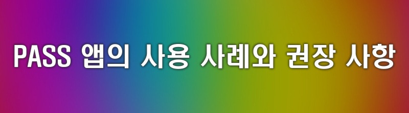 PASS by KT 앱 설치를 간편하게 하는 방법과 다양한 기능 소개
