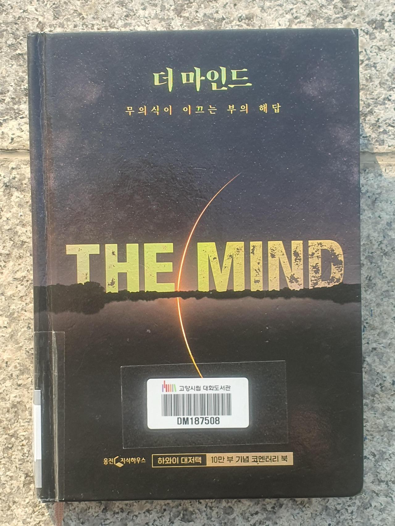 더 마인드무의식이 이끄는 부의 해답 이미 읽은 책도 까먹는다