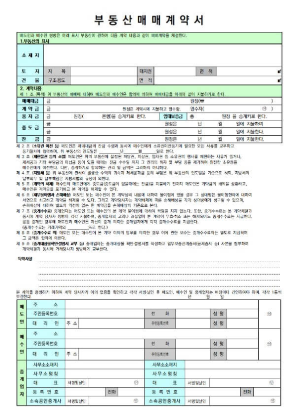 부동산 매매 뜻 필요 서류 계약 시 주의사항 뭘까