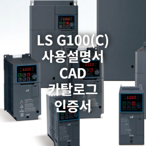 LS 인버터 G100 매뉴얼 카탈로그 인증서 CAD 에러 알람 코드