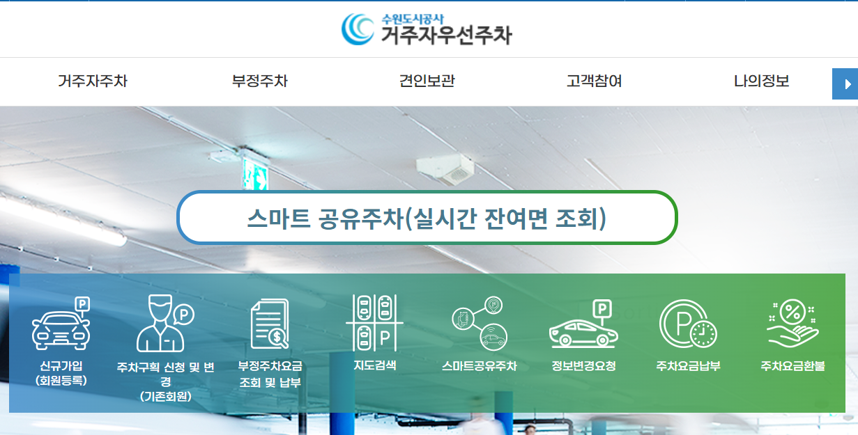 수원시 거주자우선주차 완벽 가이드 신청 방법 운영시간 이용요금까지 알아보자