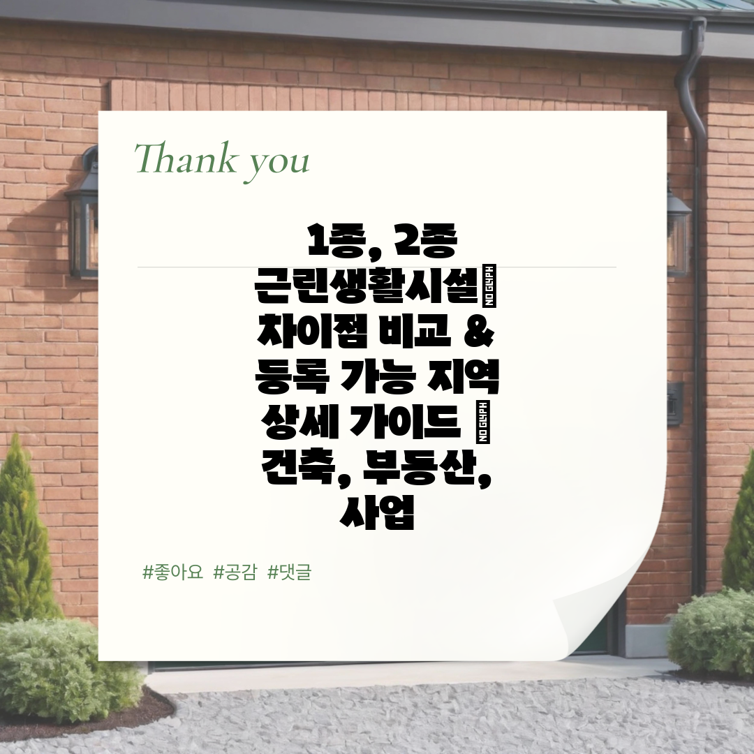 1종 2종 근린생활시설 차이점 비교 And 등록 가능 지역 상세 가이드 건축 부동산 사업