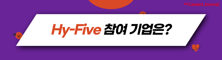 반도체 인턴십 절호의 기회 Sk하이닉스와 동반 성장하다 청년 Hy Five하이파이브 🙌