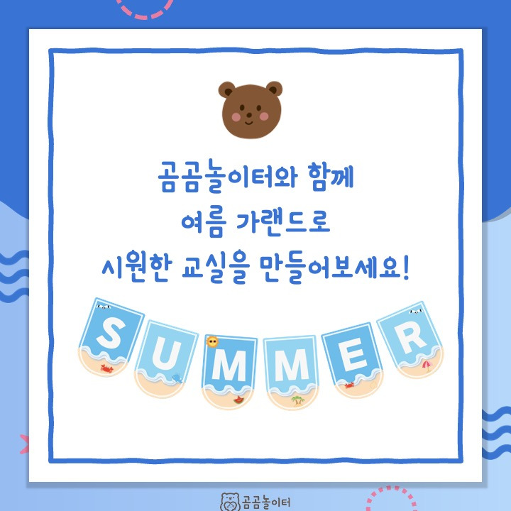 유치원 곰곰놀이터와 여름 맞이하기 여름 가랜드