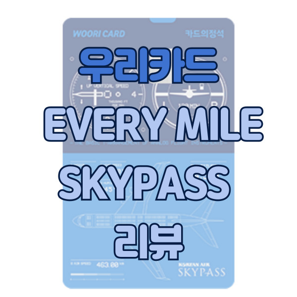 우리 카드 카드의정석 EVERY MILE SKYPASS 리뷰