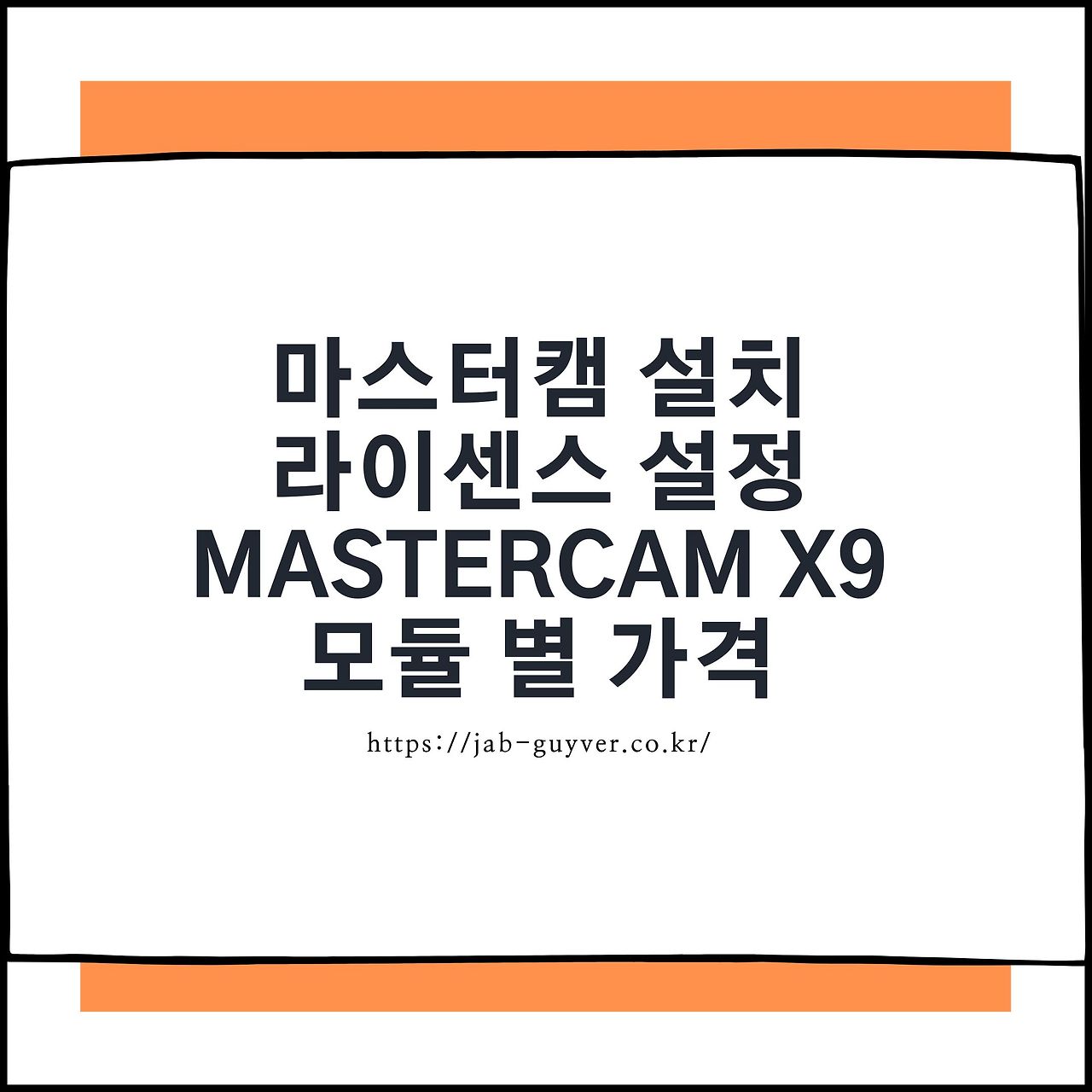 마스터캠 설치 및 라이센스 설정 - MasterCam X9