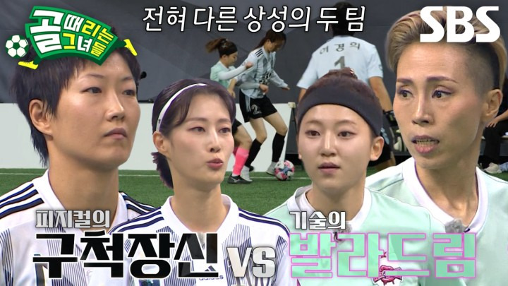 골 때리는 그녀들 세계관의 확장 재방송 다시보기 방송 시간 출연진 및 시청률 안내