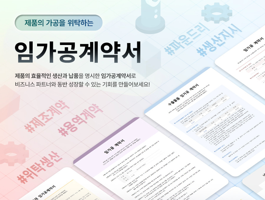 임가공계약서 양식 5종과 작성 시 주의사항 알아보기 계약서 작성으로 안정성 및 효율성을 높여보세요