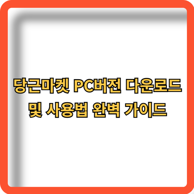 당근마켓 Pc버전 다운로드 및 사용법 완벽 가이드