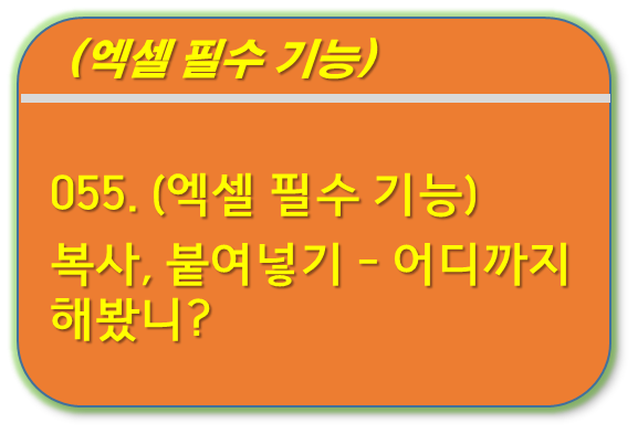 055 엑셀 필수 기능 복사 붙여넣기 어디까지 해봤니