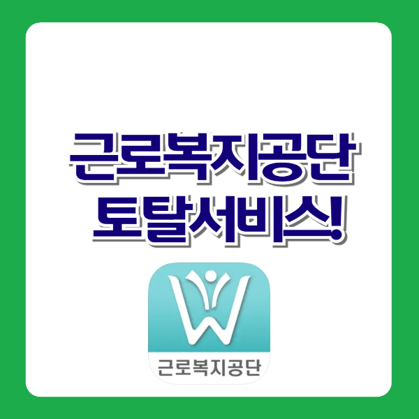 근로복지공단 토탈서비스 온라인으로 쉽고 빠르게 처리하는 고용·산재보험 업무