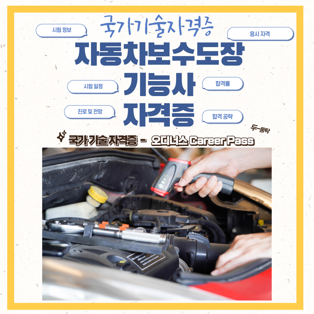 자동차보수도장기능사 정보 시험 일정 시험 내용 준비물 합격률 합격 공략 기출 문제 진로 및 전망