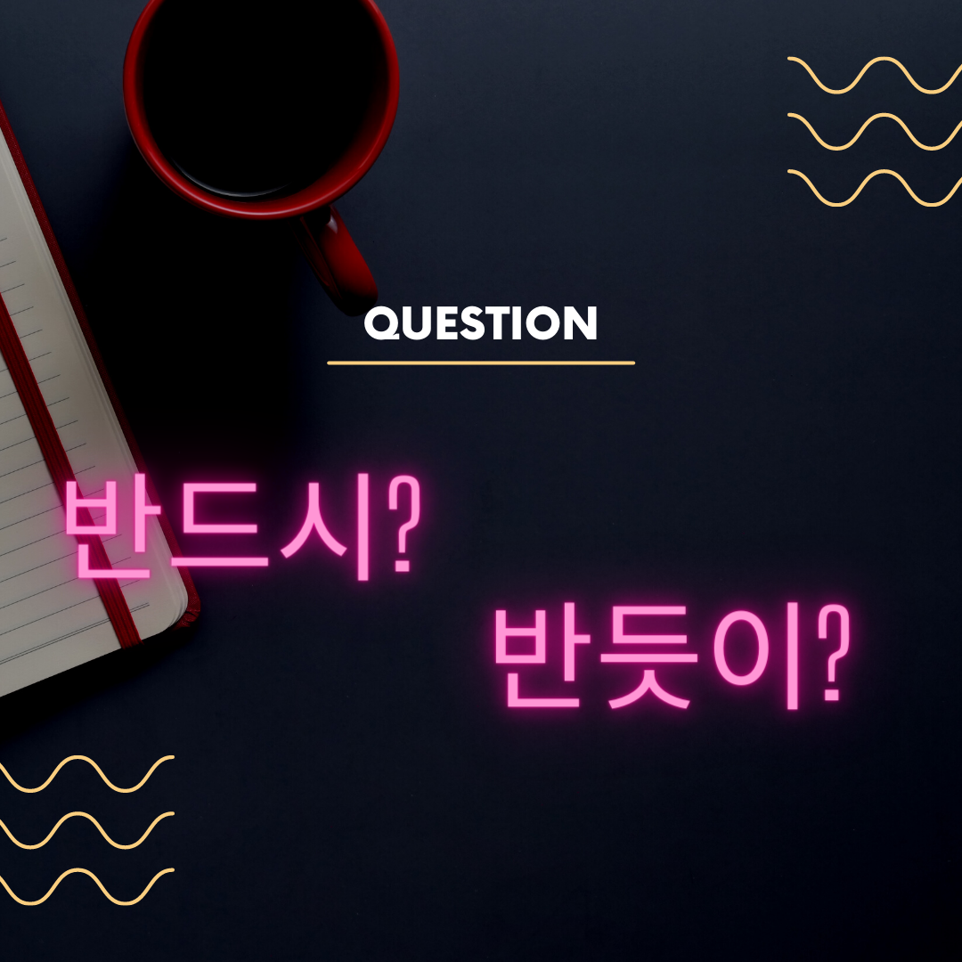 비슷한 발음의 한글 단어 Korean Tip
