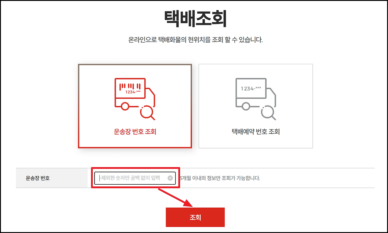 롯데택배 배송조회 바로가기로 실시간 위치 알아보기