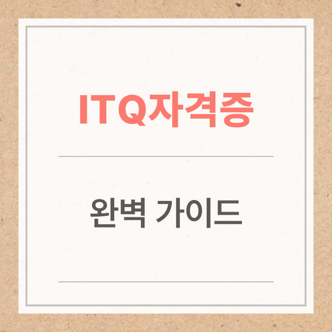 ITQ 자격증 완벽 가이드