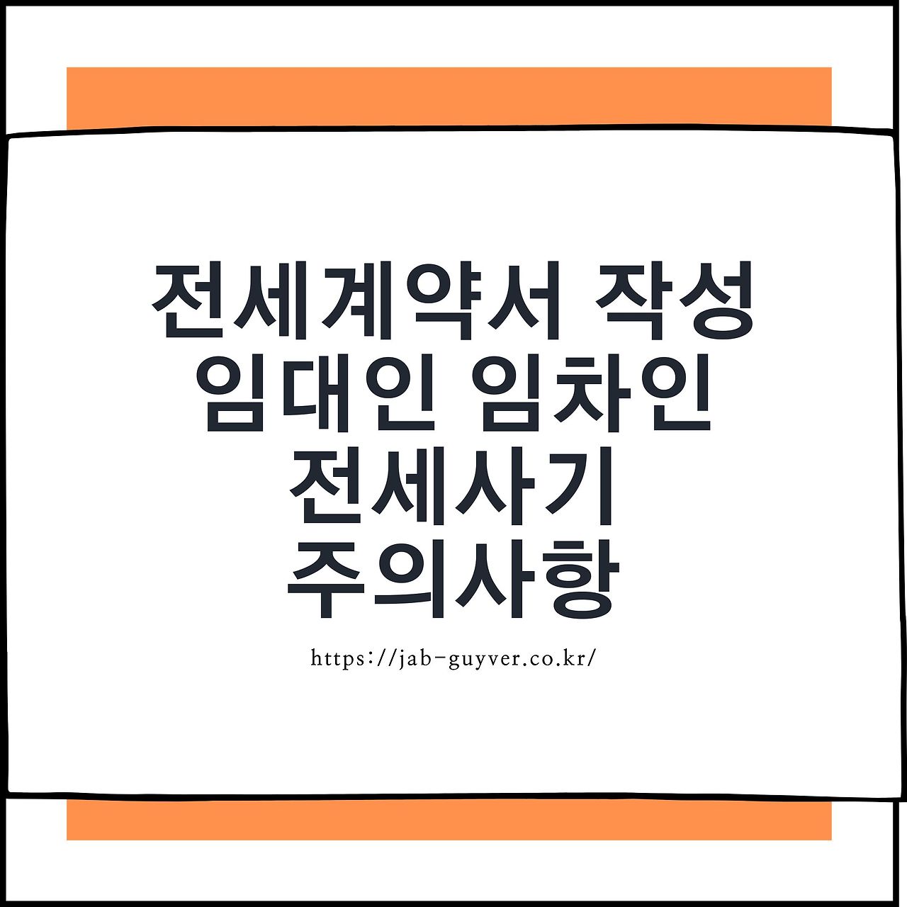 부동산 전세계약서 작성 시 임대인 임차인 전세사기 주의사항