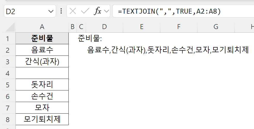Textjoin 함수 구분 기호 사용하여 텍스트 목록을 하나로 연결하기