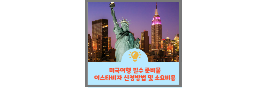 미국 여행 준비물 미국 이스타비자 신청방법 및 비용 미국 Esta 비자 온라인 신청