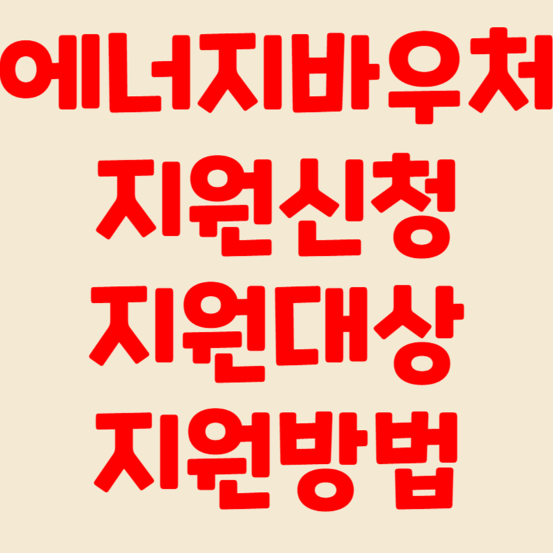 에너지 바우처 신청자격 신청방법 지원금액 잔액조회