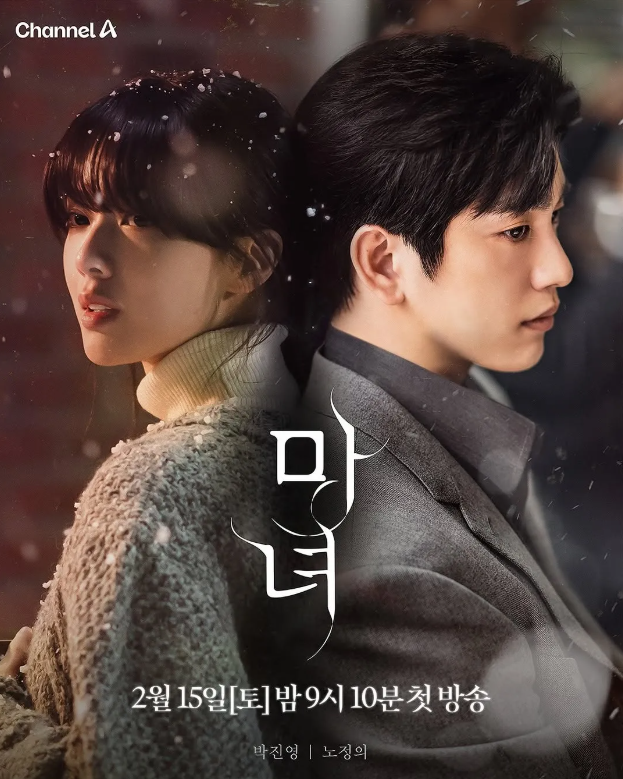 넷플릭스 공개작 미스터리 시리즈 마녀 줄거리 등장인물 후기 정보