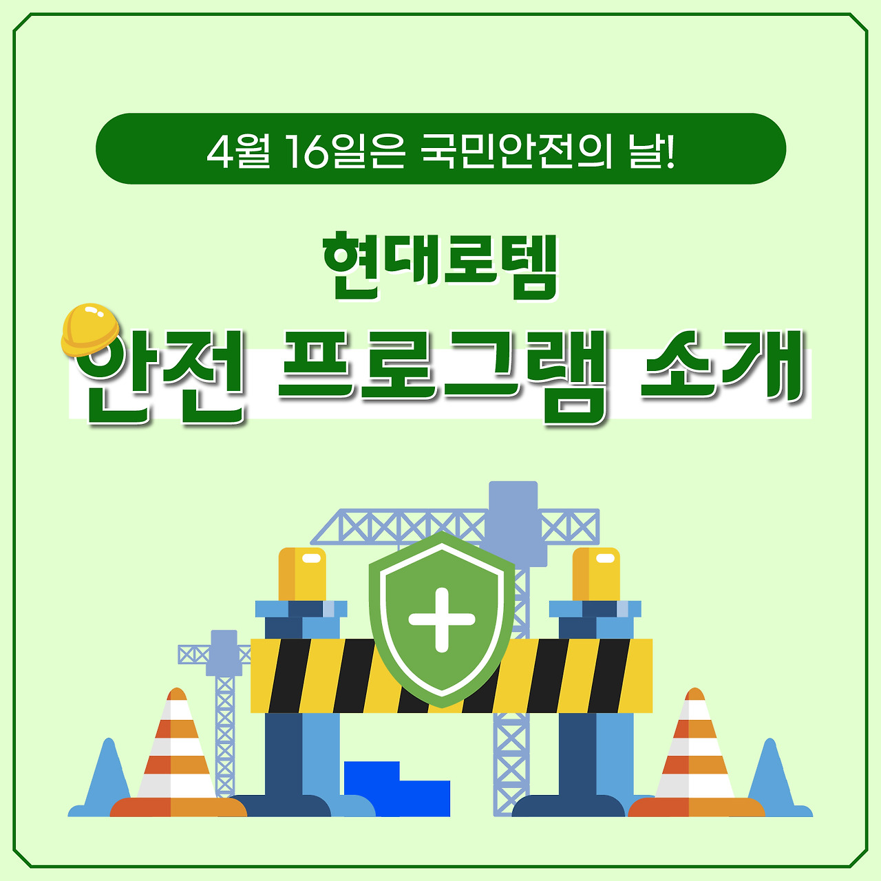 로템b 두 번 강조해도 지나치지 않다”현대로템 사내 안전 프로그램