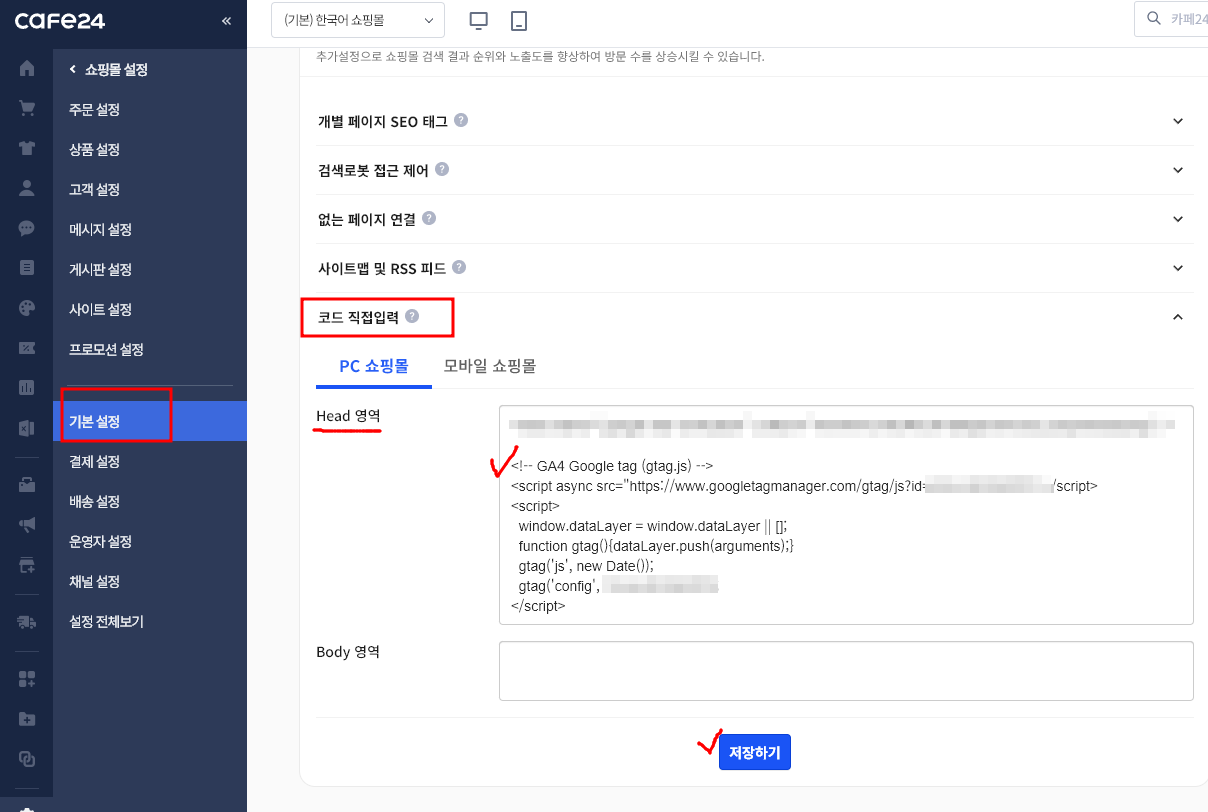 카페24 - 구글애널리틱스(ga4) 연결 방법