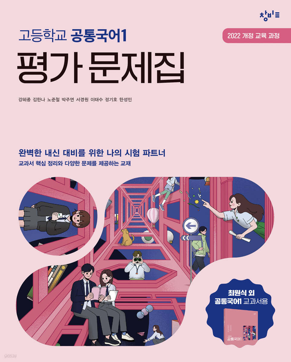 창비 고등학교 공통국어1 평가 문제집 2025년 답지