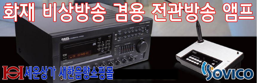 COMBI-S500,소비코(SOVICO) 신제품,소방 화재수신반 연동,비상 음성 & 싸이렌 방송/직상,직상 직하방송/음성내장,CD,USB,SD카드단자,라디오기능,MP3 파일 ...