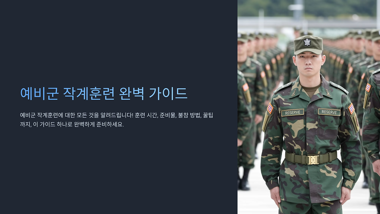 예비군 5년차 작계훈련 복장 준비물 불참 연기 5년차 6년차 훈련 총정리
