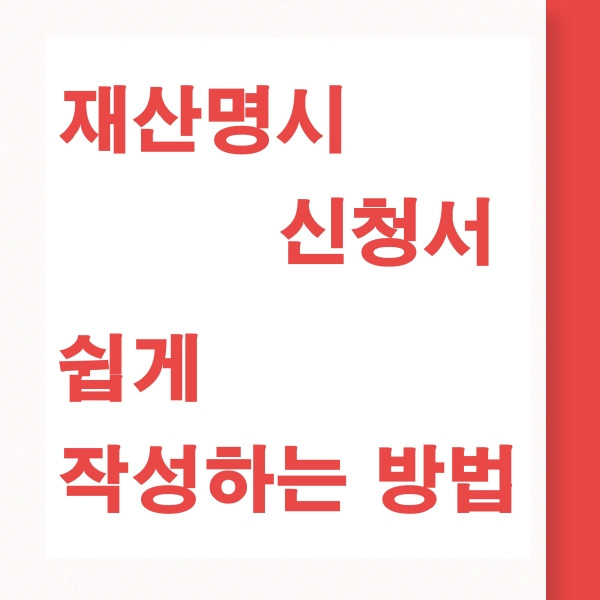 재산명시 신청서 작성하는 방법양식 Ll 채무자 재산목록 재산조회를 위해