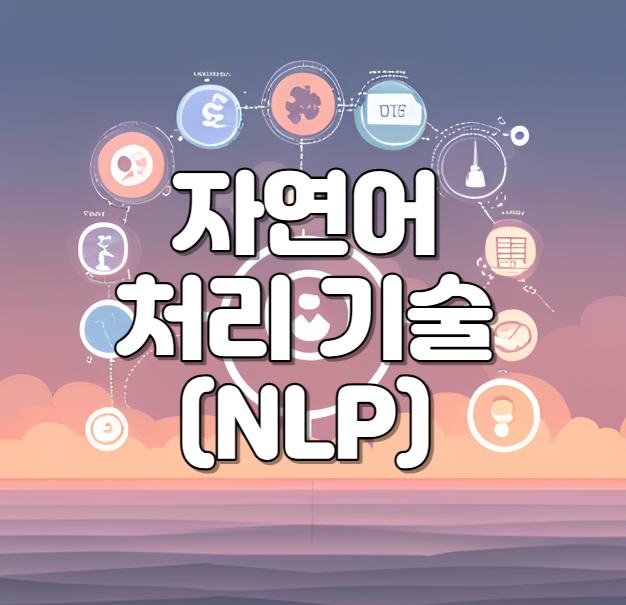 Ai 핵심 기술인 자연어 처리 기술nlp 알아보기