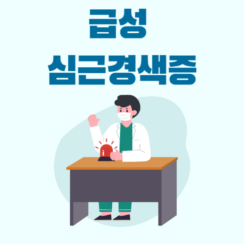 🔍 급성 심근경색증 원인 증상 치료법까지 총정리