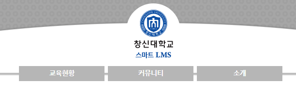 창신대 LMS 홈페이지 바로가기 http://lms.cs.ac.kr - Opensis