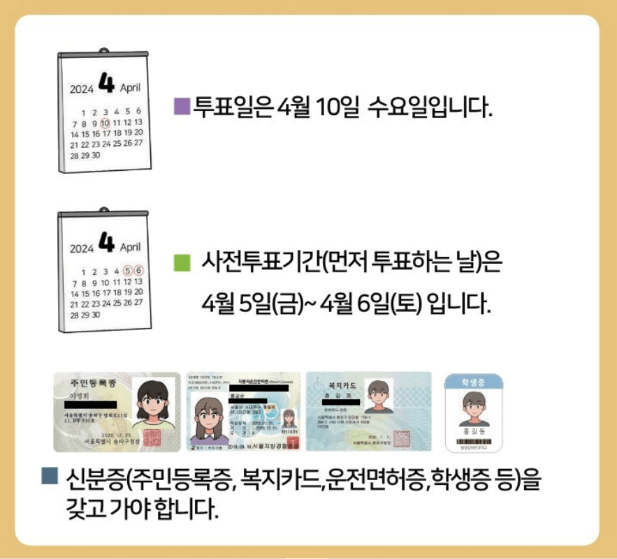 제 22대 국회의원선거 2024년 총선 날짜 알아보기