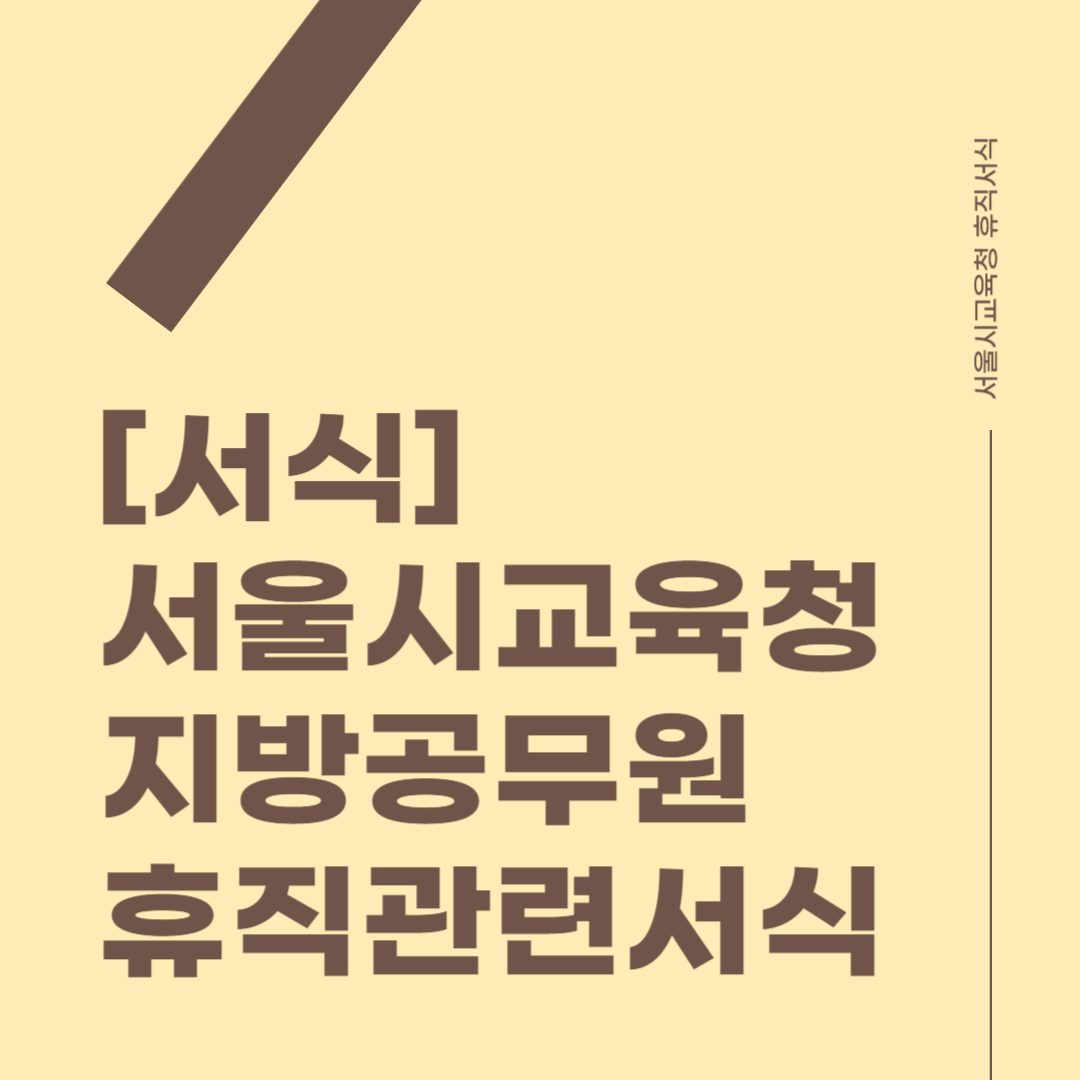 서식 서울특별시교육청 지방공무원 휴직원 연장원 복직서류