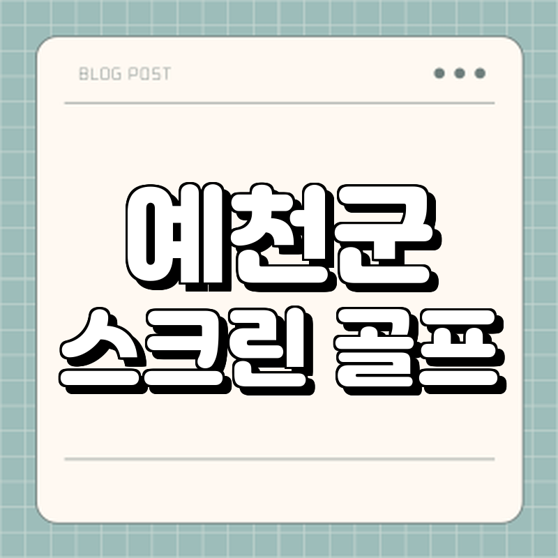 예천군 스크린 골프 가격 시간 창업비용 알바 초보 후기 카카오 프렌즈 골프존