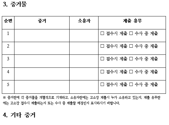 경찰서 고소장 양식 Hwp Doc Pdf 한글 워드 표준 서식 작성팁