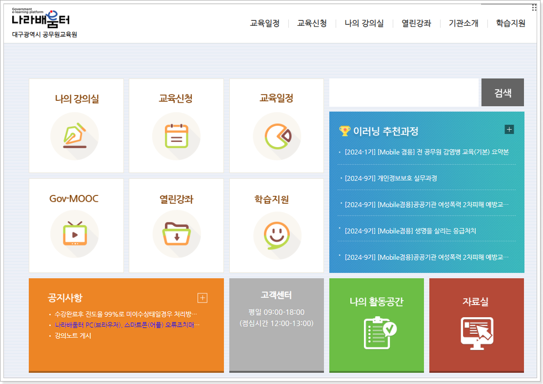 대구시 공무원교육원 나라배움터 (daegu.nhi.go.kr)