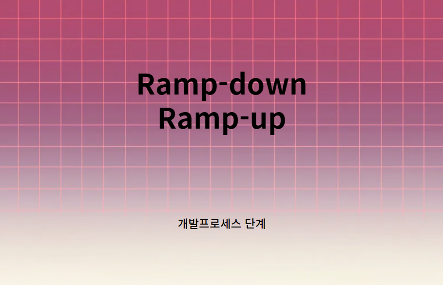 개발 프로세스에서 Ramp-down Ramp-up phase
