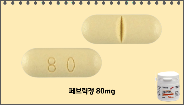 페브릭정 80mg 통풍약 부작용과 효능 확인하고 복용하세요