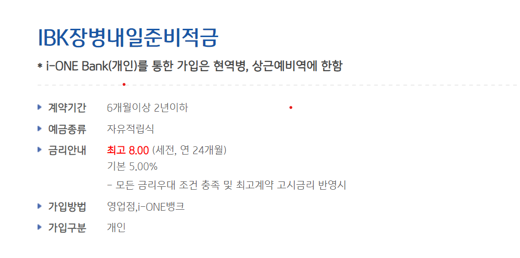 Ibk기업은행 Ibk장병내일준비적금 신청방법 최고 금리 8 은행권 1등