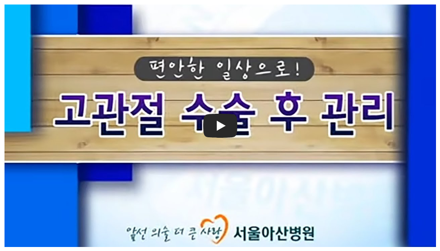 고관절 수술후 회복기간 병원에서 제대로 알려줍니다