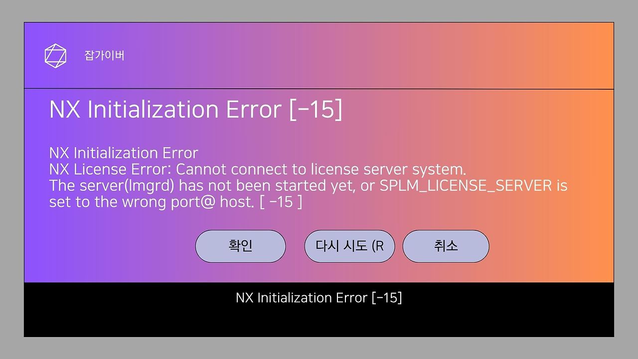 UG NX2306 실행 NX Initialization Error [-15] Post Host 오류