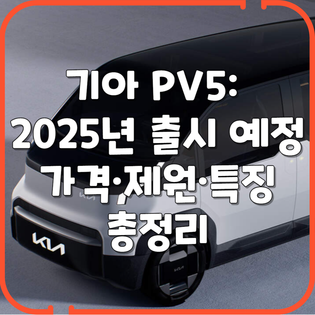 기아 PV5 가격, 진짜 4,500만 원? 예상보다 저렴한 이유!