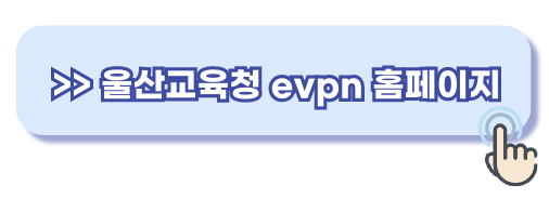 울산교육청 evpn 원격업무포털시스템 홈페이지 바로가기 https://evpn.use.go.kr