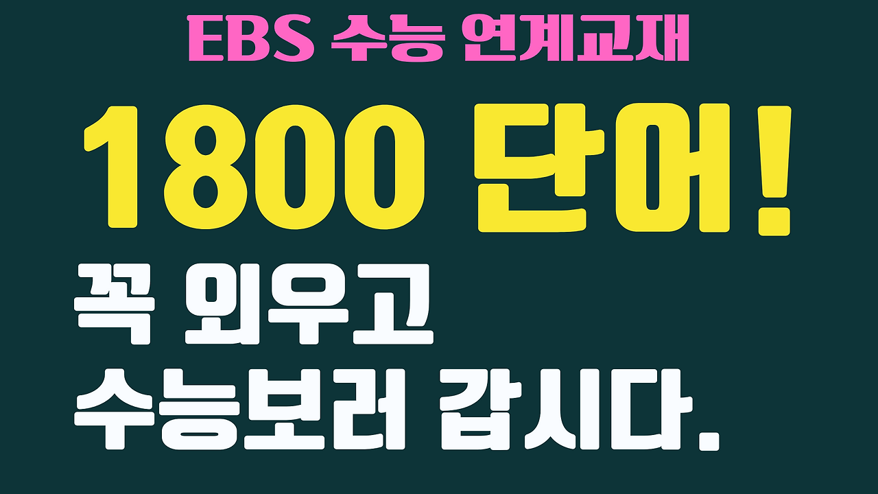 2024년 EBS 수능 연계 교재 VOCA 1800