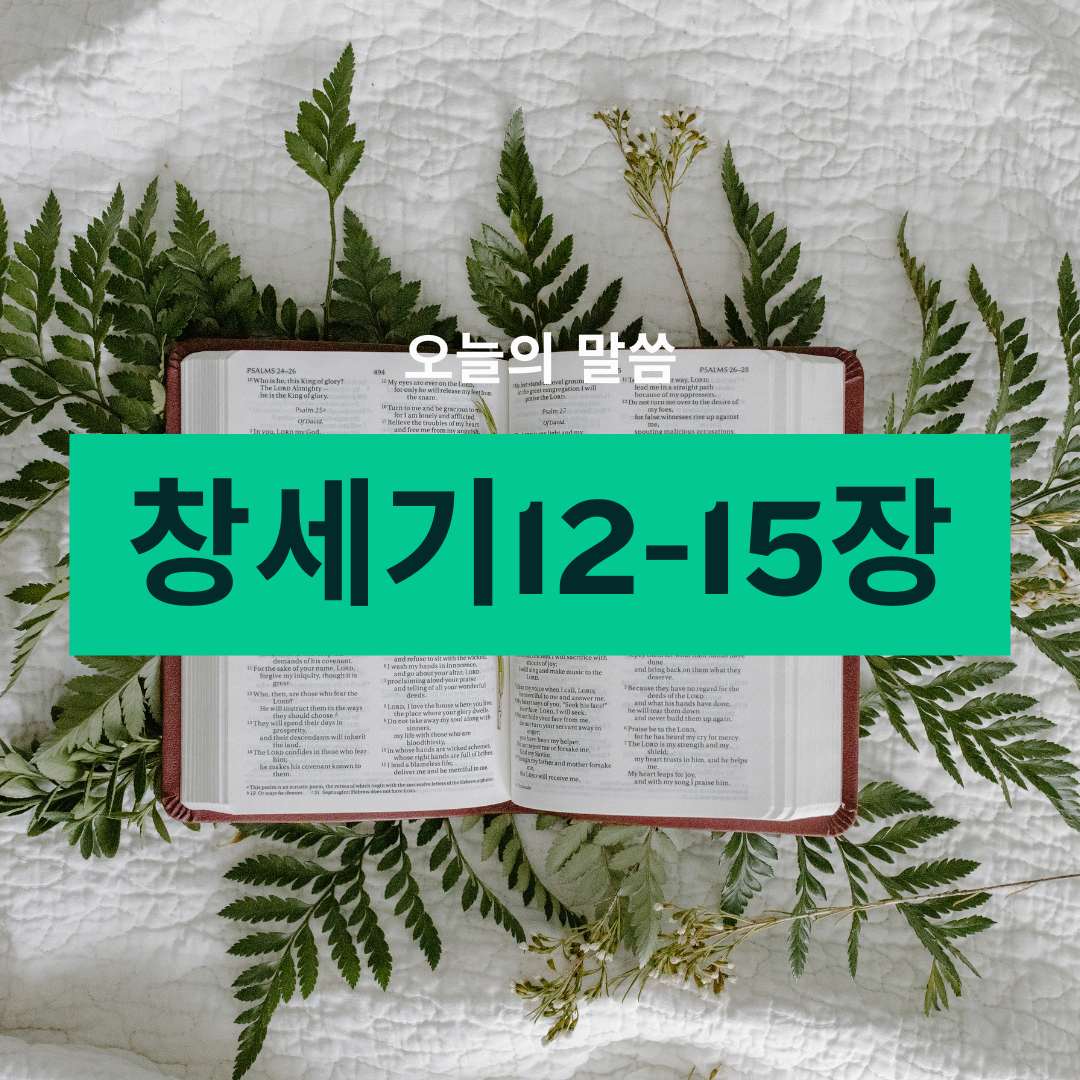 창세기 12 15장 아브라함의 여정과 하나님의 언약